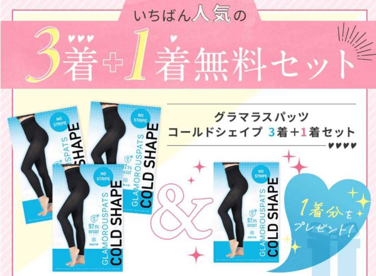 【最安値】グラマラスパッツの半額キャンペーン・クーポンを調査！半額はどこで買える？ | enjoy beauty